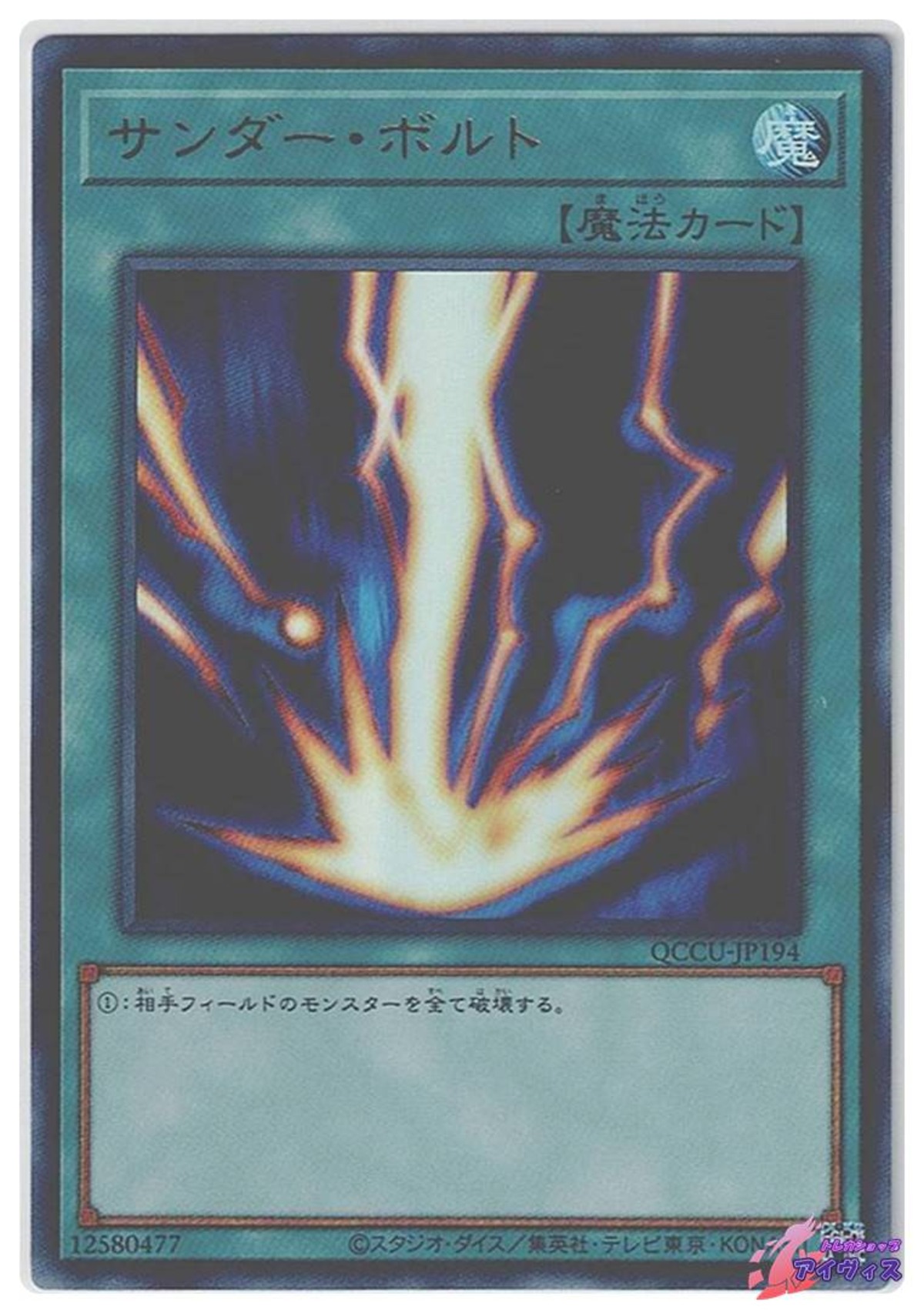 サンダー・ボルト [ウルトラ] [ランクC] [QCCU-JP194] [遊戯王] | トレカショップアイヴィス【遊戯王シングル販売】