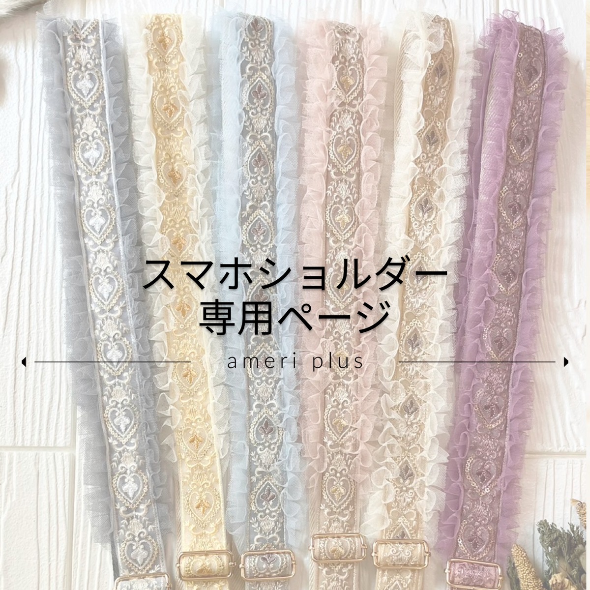 【ittaaya様専用ページ】スマホショルダー | #202 ameri plus