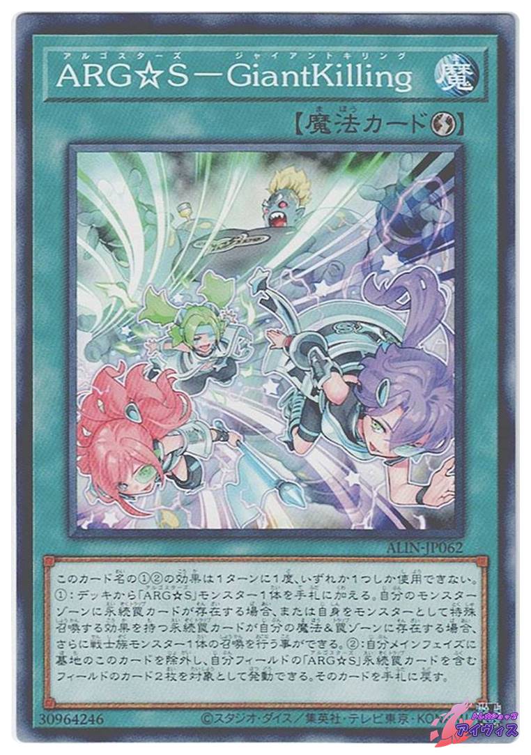 ARG☆S−GiantKilling [ノーマル] [ランクA] [ALIN-JP062] [遊戯王] | トレカショップアイヴィス【遊戯王シングル販売】