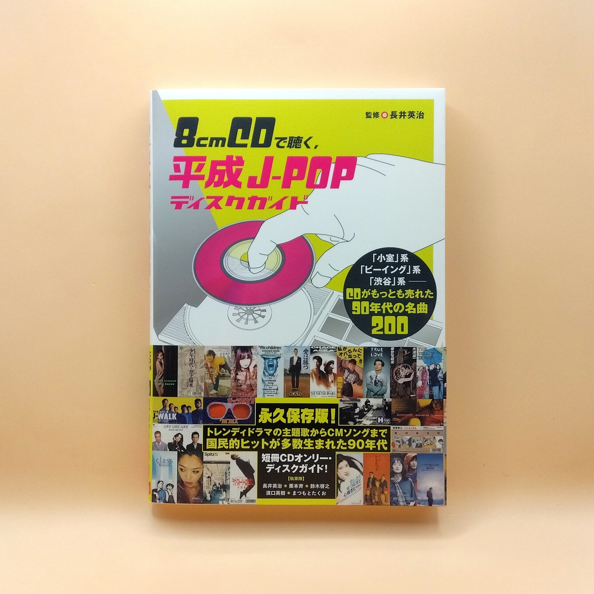 8cmCDで聴く、平成J-POPディスクガイド 「小室」系、「ビーイング」系、「渋谷」系──CDがもっとも売れた90年代の名曲200 | まわりみち文庫
