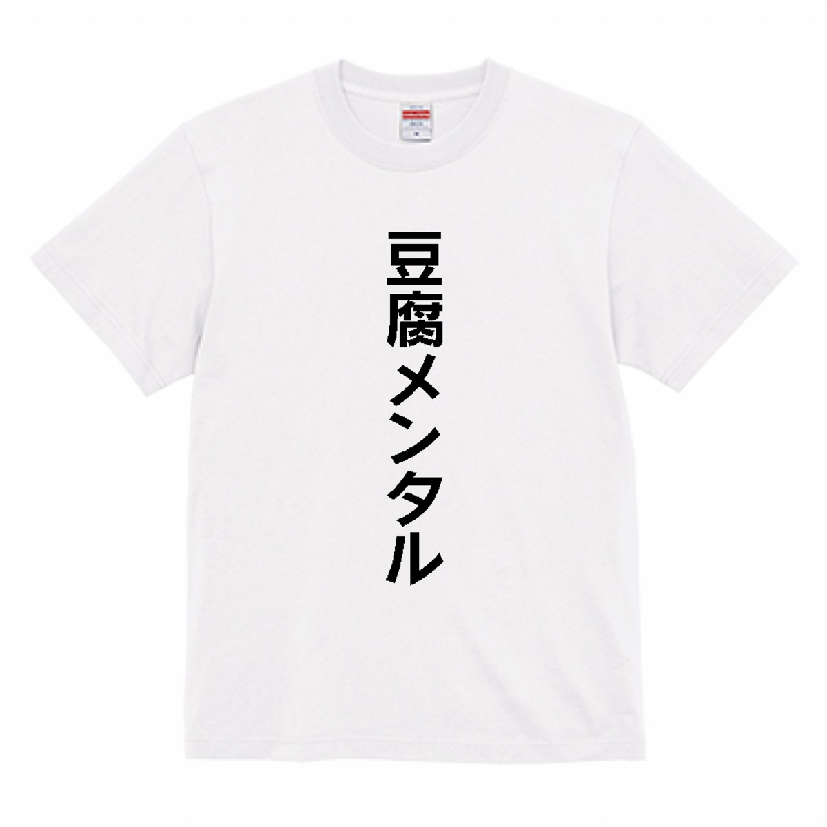「豆腐メンタル」（ロダンわんぱく Pro B）文字Tシャツ おもしろ ネタデザイン 半袖 メンズ 言葉 ★Tシャツカラー：ホワイト★【受注生産 ...