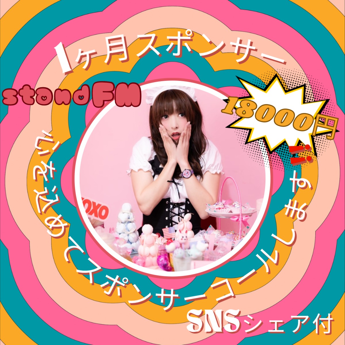 【standfm】12月1ヶ月スポンサーになれる権利 | あみこのオツム