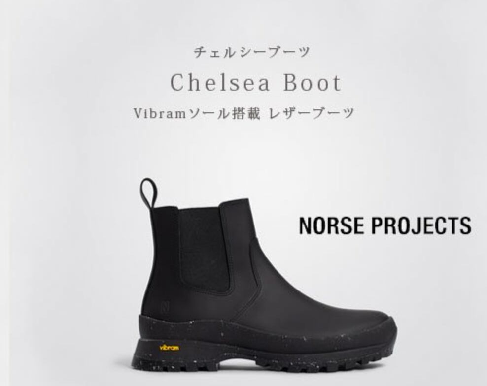 Norse Projects Vibramソール搭載レザーブーツ 「Chelsea Boot」 | Pay ID