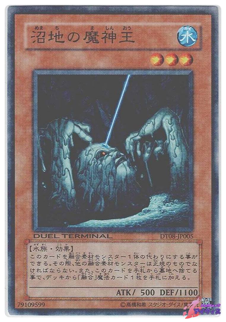 沼地の魔神王 [ノーパラ] [ランクB] [DT08-JP005] [遊戯王] | トレカショップアイヴィス【遊戯王シングル販売】