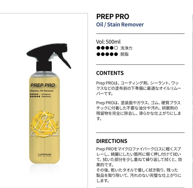 PREP PRO プレップPRO 500ml 脱脂剤 LUMINUS | KYOTO DETAIL online shop