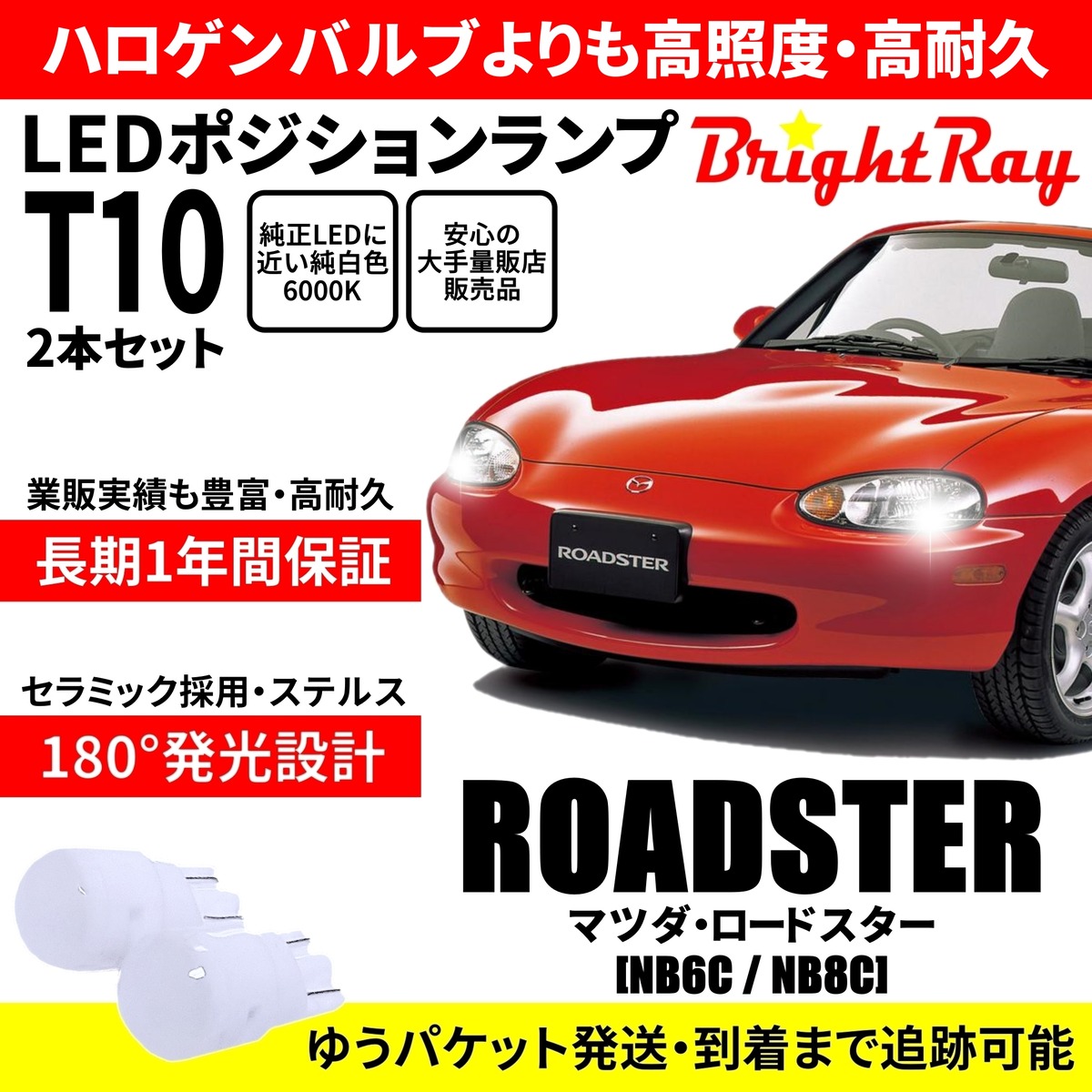 送料無料 1年保証 マツダ ロードスター NB6C NB8C NB BrightRay T10 LEDバルブ ポジションランプ 車幅灯 車検対応 2本セット ホワイト | RUNUP【LED ...