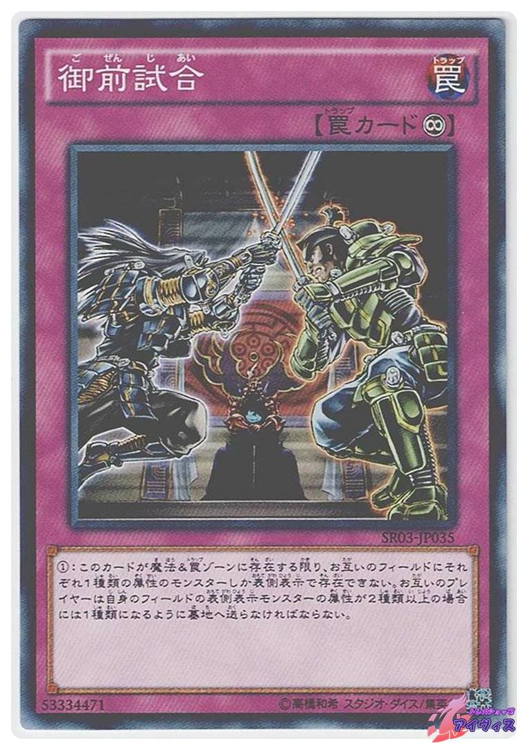 御前試合 [ノーマル] [ランクB] [SR03-JP035] [遊戯王] | トレカショップアイヴィス【遊戯王シングル販売】