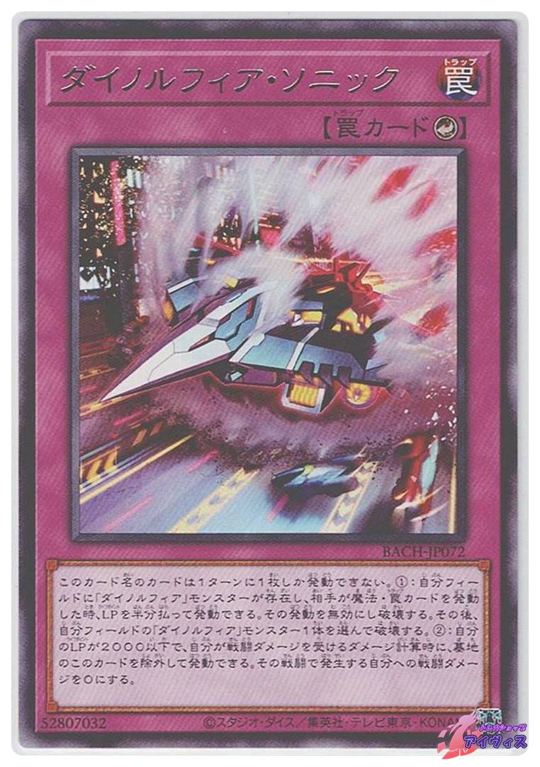 ダイノルフィア・ソニック [レア] [ランクA] [BACH-JP072] [遊戯王] | トレカショップアイヴィス【遊戯王シングル販売】