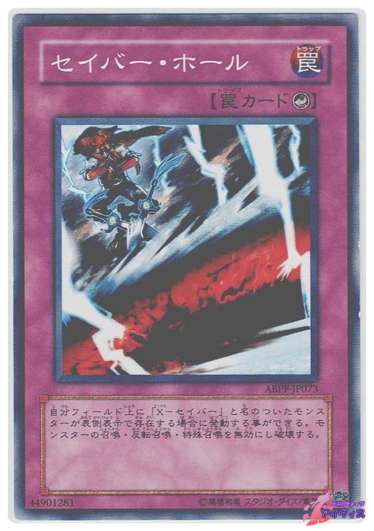 セイバー・ホール [ノーマル] [ランクB] [ABPF-JP073] [遊戯王] | トレカショップアイヴィス【遊戯王シングル販売】