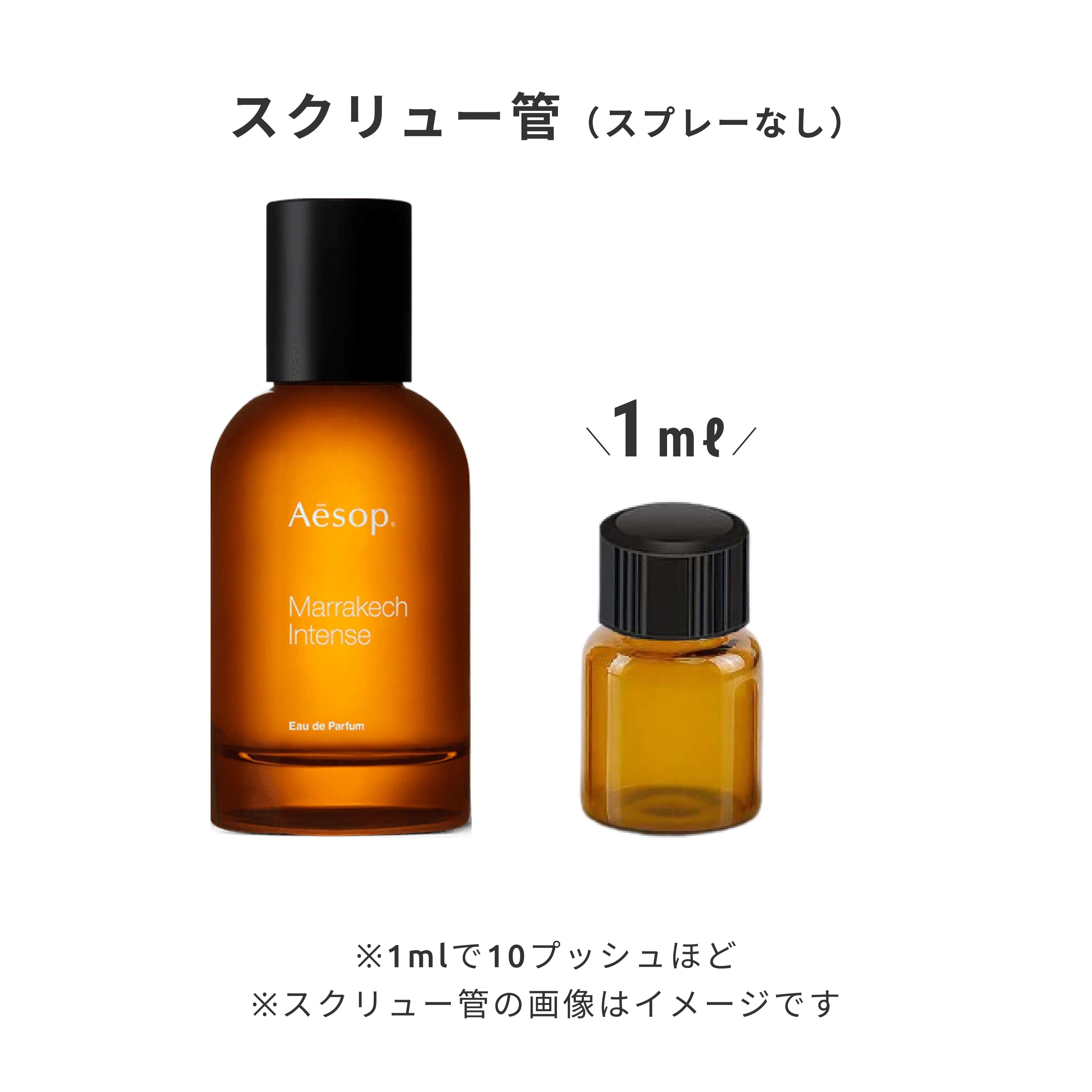 Aesop｜マラケッシュ インテンス オードパルファム | Ease9（イースナイン） | 理想の香りに出会える、香りのECサイト