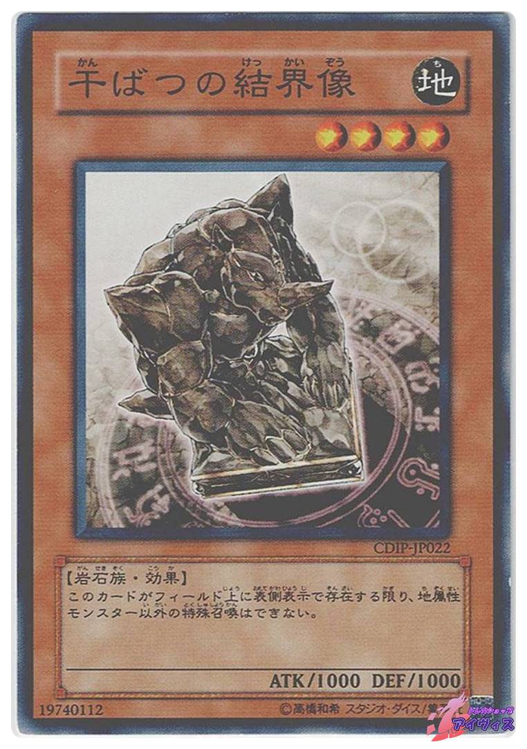 干ばつの結界像 [ノーマル] [ランクC] [CDIP-JP022] [遊戯王] | トレカショップアイヴィス【遊戯王シングル販売】