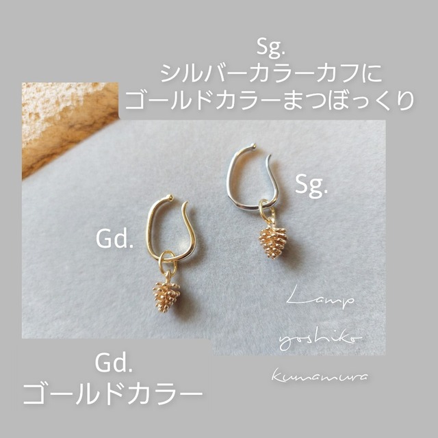 2way イヤーカフ パインコーン ウェアリング ゴールド コンビ 片耳用＊k14コーティング＊プラチナコーティング | Lamp yoshiko kumamura