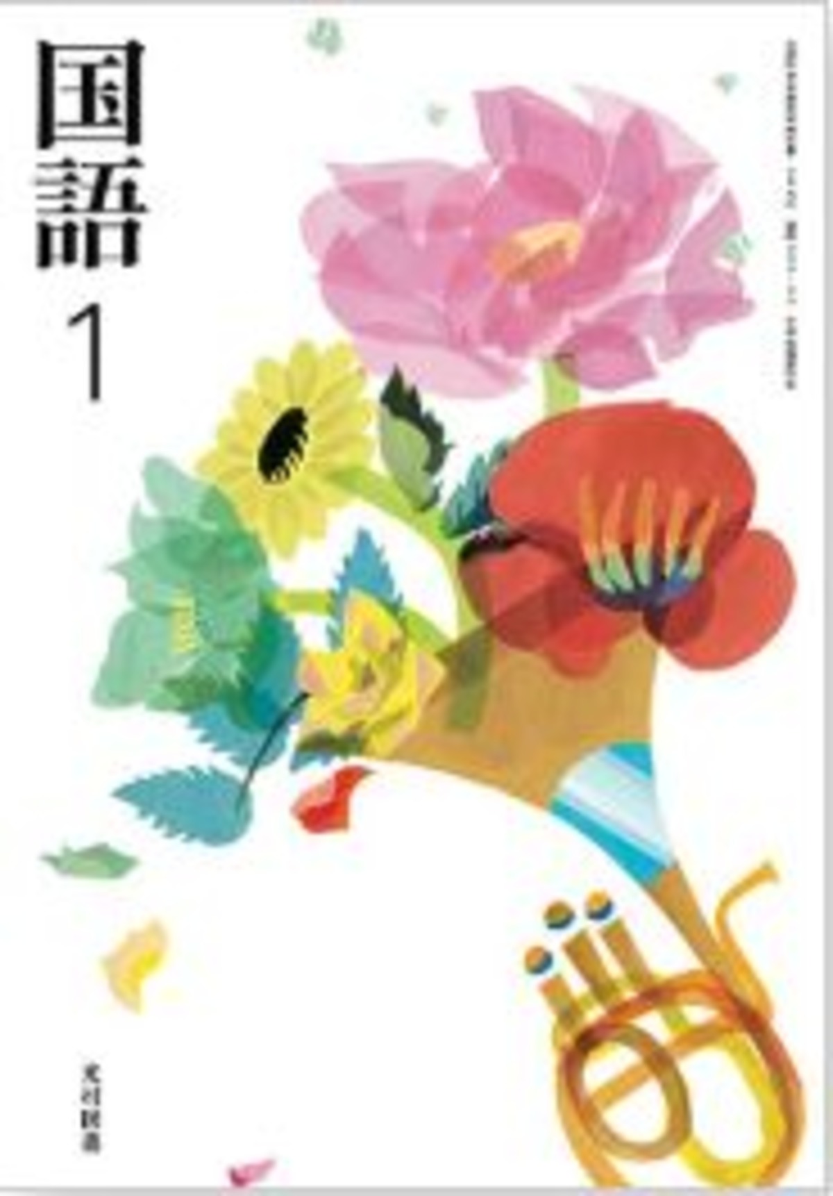 光村図書 光村図書 令和7年4月新刊 中学教科書 国語1 [教番：国語038-72] 新品 ISBN：004006591 ISBN-10：B0F21WPZGF SKU：004006591 ...