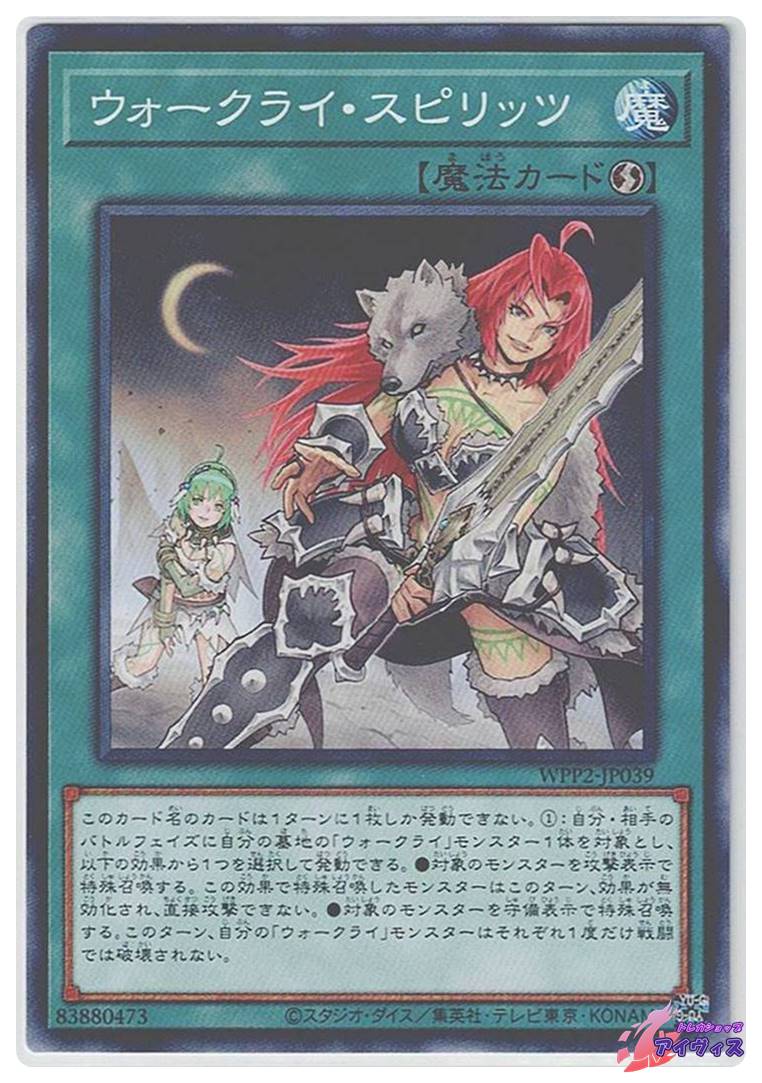 ウォークライ・スピリッツ [ノーマル] [ランクA] [WPP2-JP039] [遊戯王] | トレカショップアイヴィス【遊戯王シングル販売】