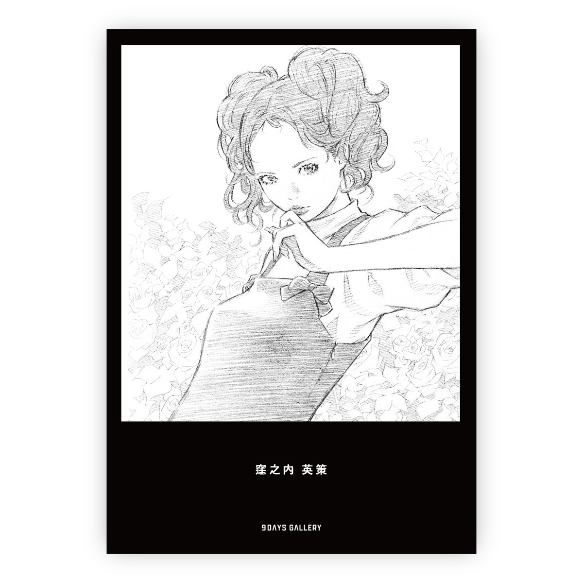 窪之内英策／9DAYS図録 | 9DAYS GALLERY