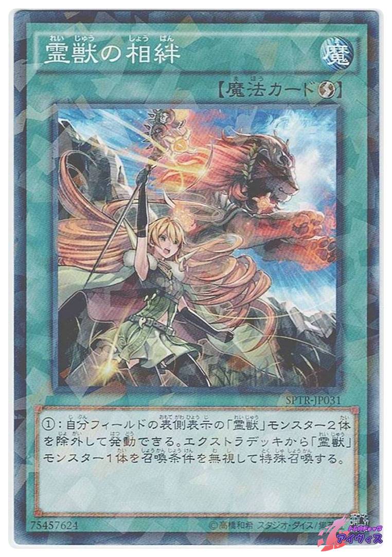 霊獣の相絆 [ノーパラ] [ランクB] [SPTR-JP031] [遊戯王] | トレカショップアイヴィス【遊戯王シングル販売】