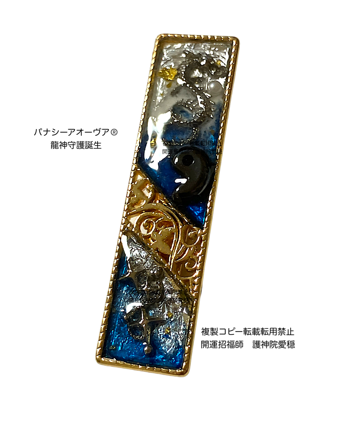 『御神氣封印 大開運アイテム パナシーアオーヴ®︎龍神守護誕生（送料税込）』 | cadog（きゃどっく）