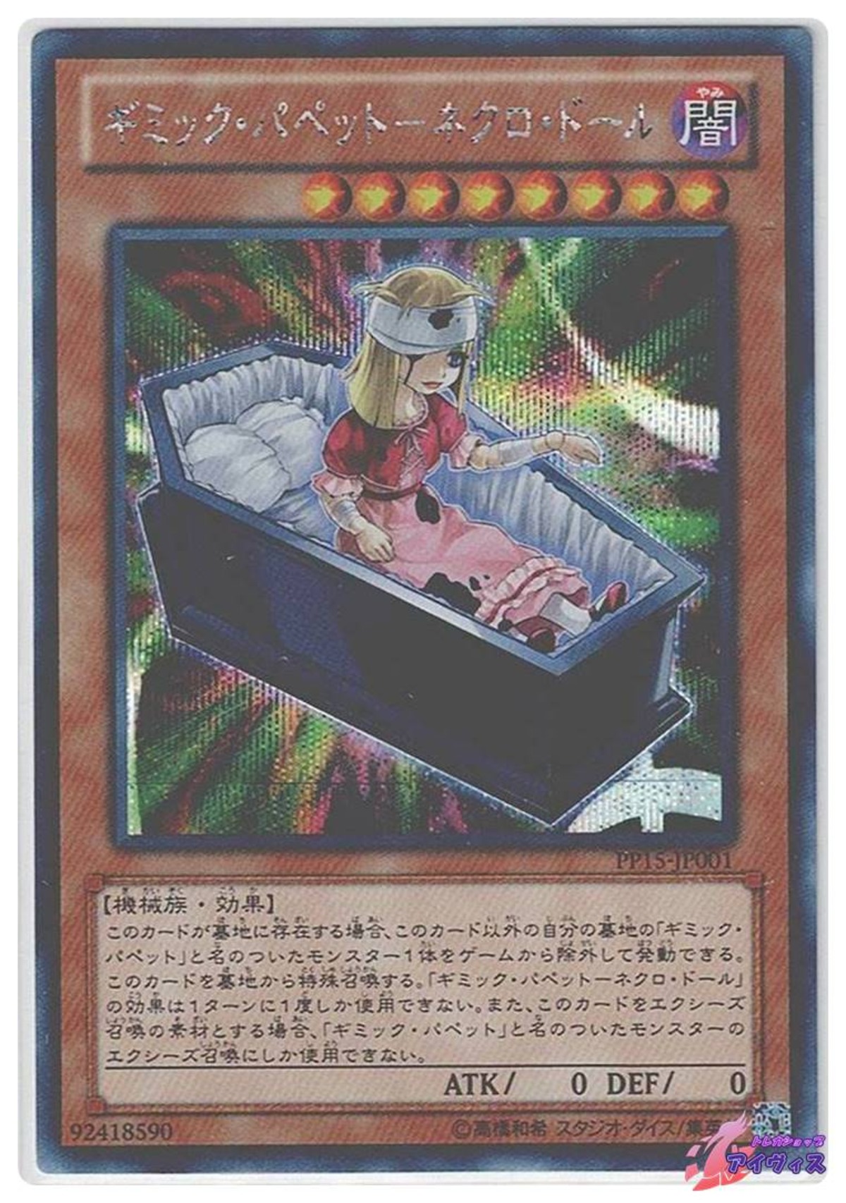 ギミック・パペット−ネクロ・ドール [シク] [ランクC] [PP15-JP001] [遊戯王] | トレカショップアイヴィス【遊戯王シングル販売】