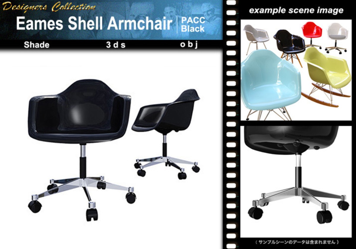 3D Eames Shell Arm chair PACC | 3D 理美容データ販売 DIGI DECO