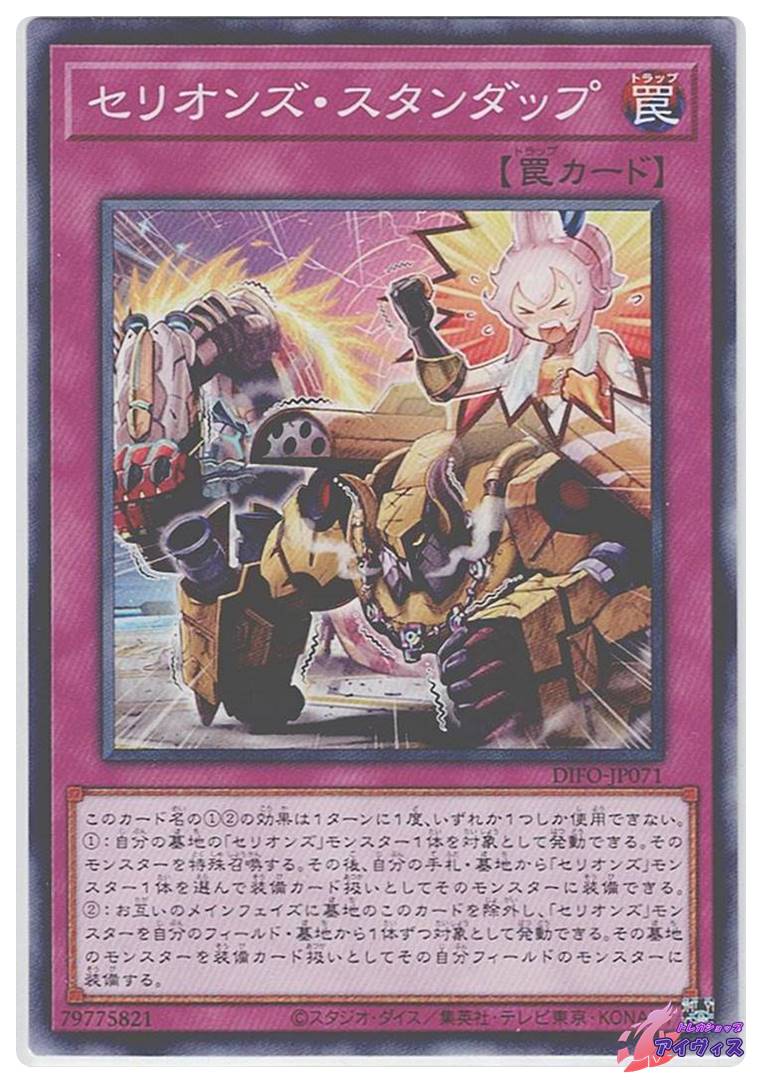 セリオンズ・スタンダップ [ノーマル] [ランクB] [DIFO-JP071] [遊戯王] | トレカショップアイヴィス【遊戯王シングル販売】