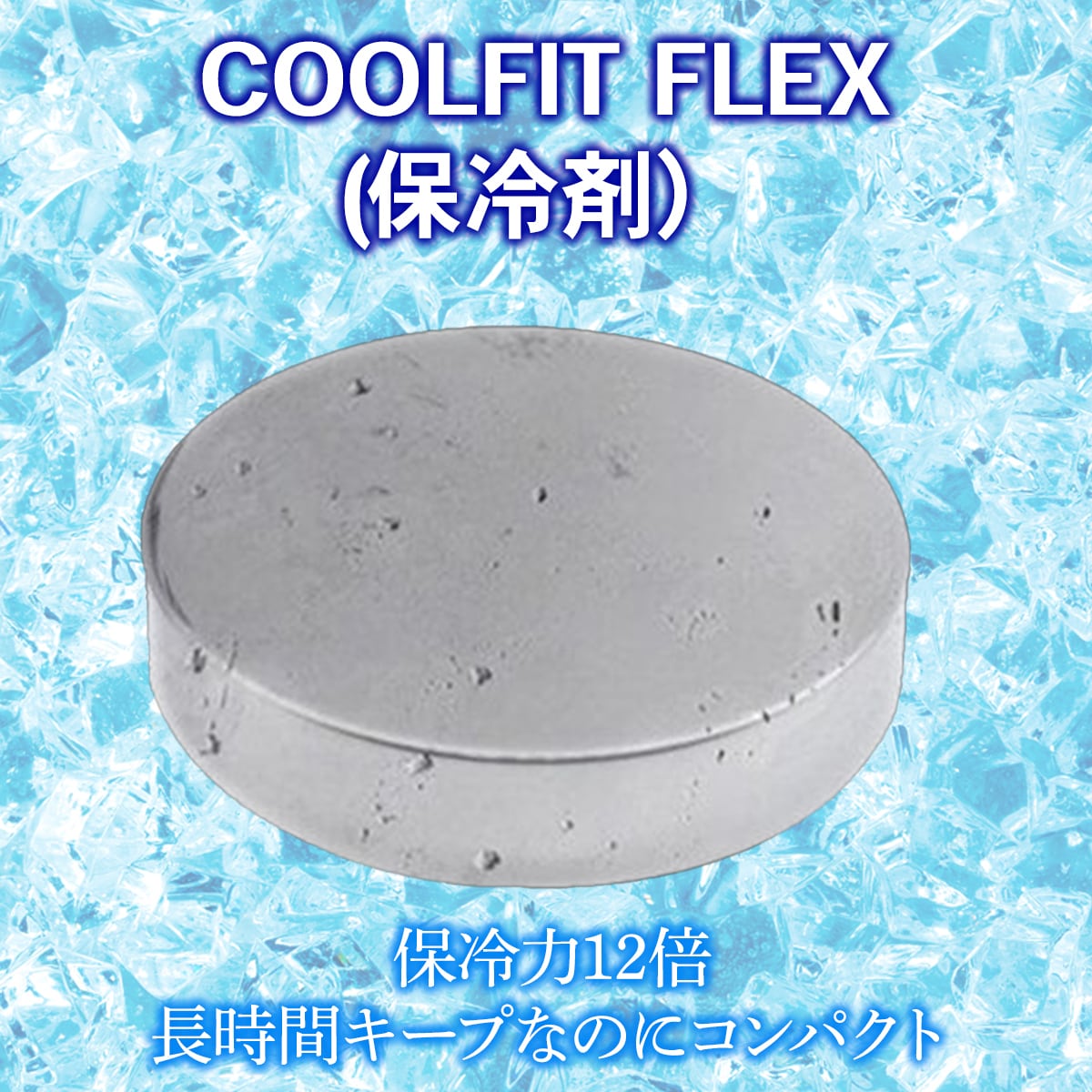 COOLFIT FLEX（瞬間コンパクト保冷剤） | Re:Gent