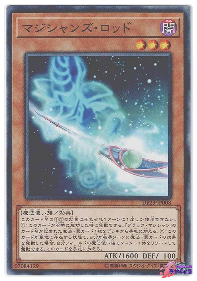 マジシャンズ・ロッド [ノーマル] [ランクB] [DP23-JP008] [遊戯王] | トレカショップアイヴィス【遊戯王シングル販売】