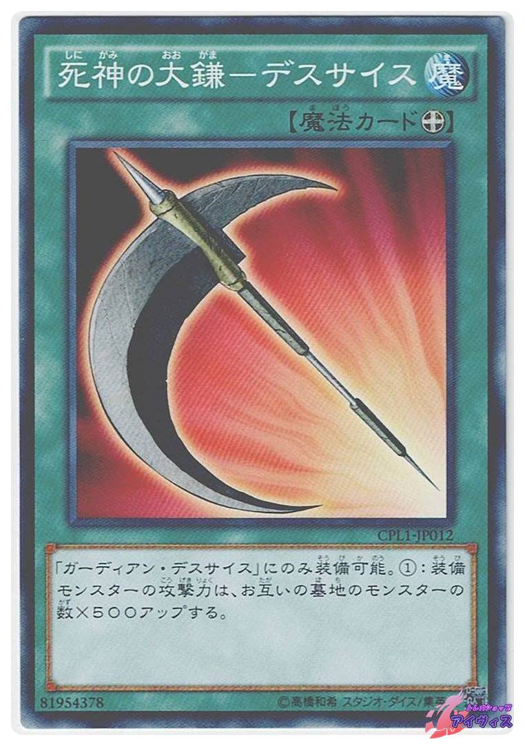 死神の大鎌−デスサイス [ノーマル] [ランクA] [CPL1-JP012] [遊戯王] | トレカショップアイヴィス【遊戯王シングル販売】