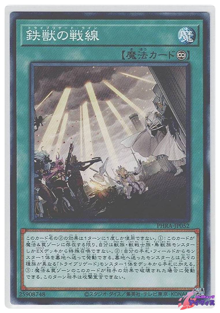 鉄獣の戦線 [ノーマル] [ランクA] [PHRA-JP052] [遊戯王] | トレカショップアイヴィス【遊戯王シングル販売】