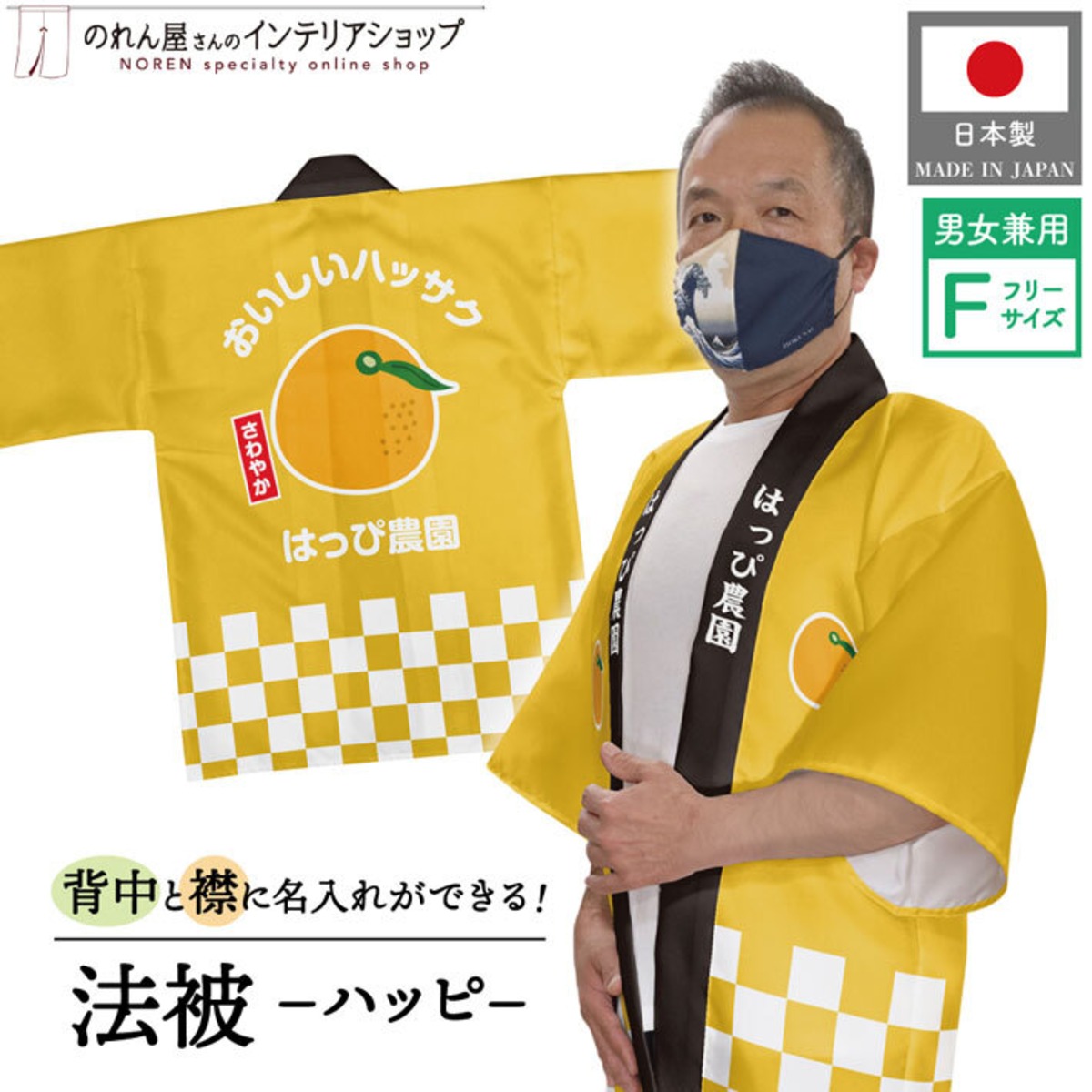 【受注生産】【ハッピ｜名入れあり】おいしいハッサク F 26848 | のれん工房