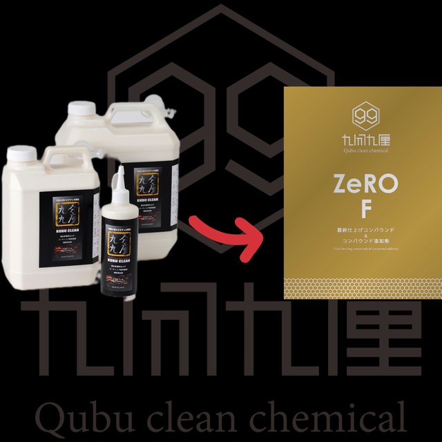 QCC Zero-F（旧クブクリーンコンパウンド）/仕上げ用コンパウンド 300㎖ | crews99