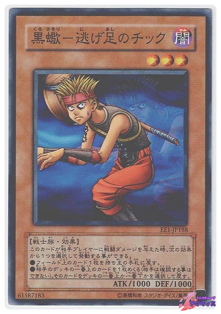 黒蠍−逃げ足のチック [ノーマル] [ランクB] [EE1-JP188] [遊戯王] | トレカショップアイヴィス【遊戯王シングル販売】