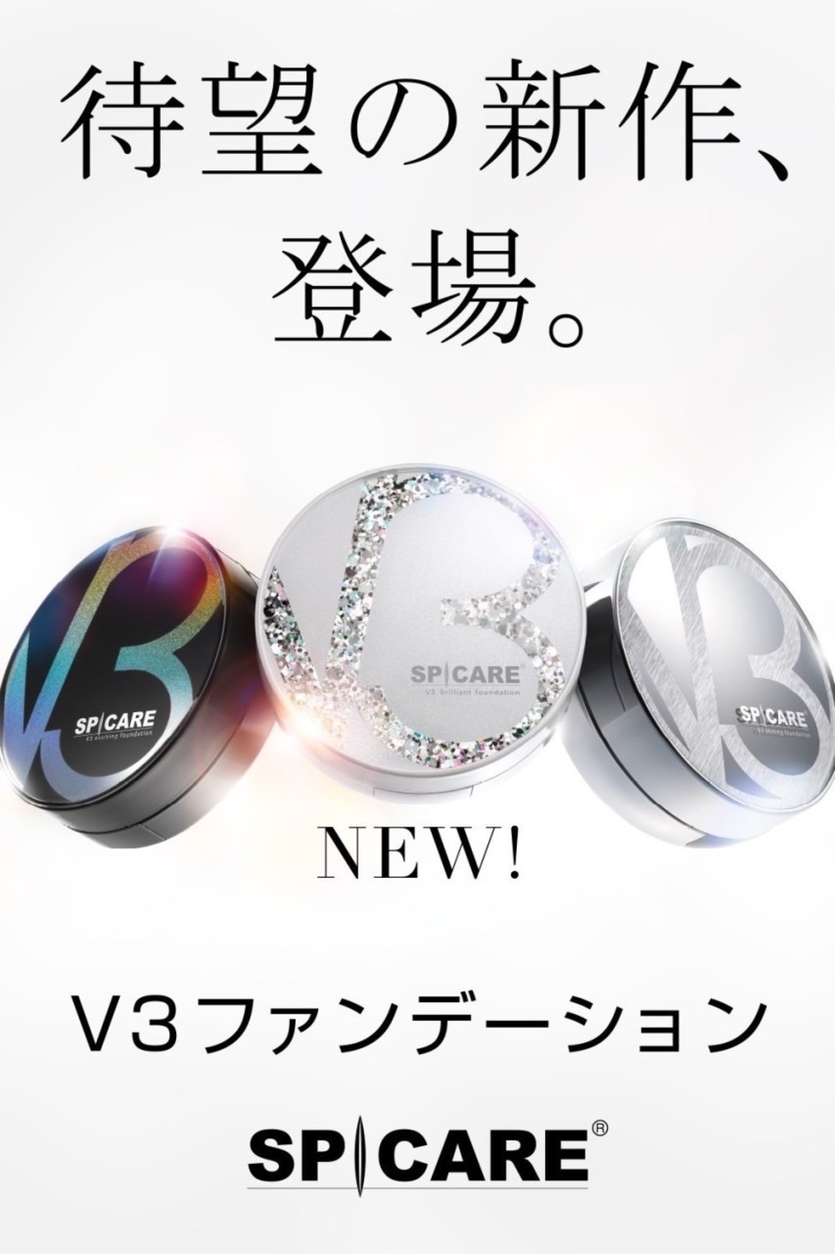 V3ブリリアントファンデーション | SHAKE オンラインショップ