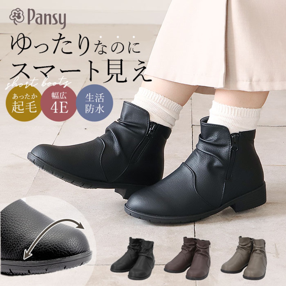 パンジー Pansy ブーツ 4634 通販 レディース 靴 4E ショートブーツ シューズ 婦人靴 幅広 高齢者 おしゃれ 防寒 撥水 はっ水 生活防水 歩きやすい 母の日 敬老の日 ギフト ...