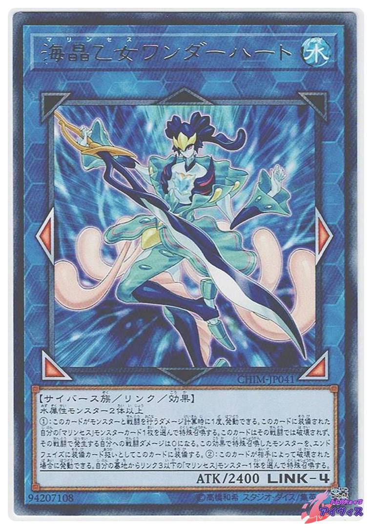 海晶乙女ワンダーハート [レア] [ランクB] [CHIM-JP041] [遊戯王] | トレカショップアイヴィス【遊戯王シングル販売】