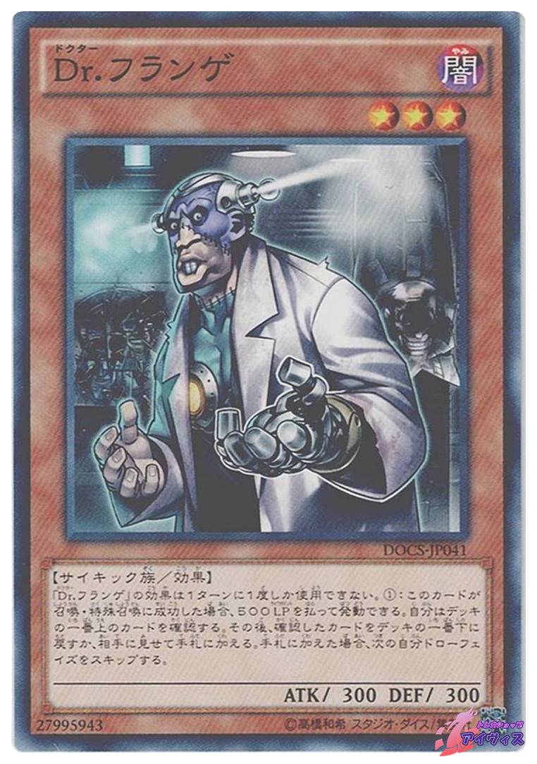 Dr.フランゲ [ノーレア] [ランクB] [DOCS-JP041] [遊戯王] | トレカショップアイヴィス【遊戯王シングル販売】