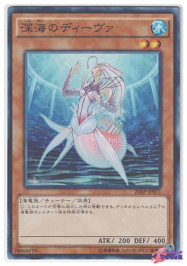 深海のディーヴァ [ノーパラ] [ランクB] [20AP-JP071] [遊戯王] | トレカショップアイヴィス【遊戯王シングル販売】