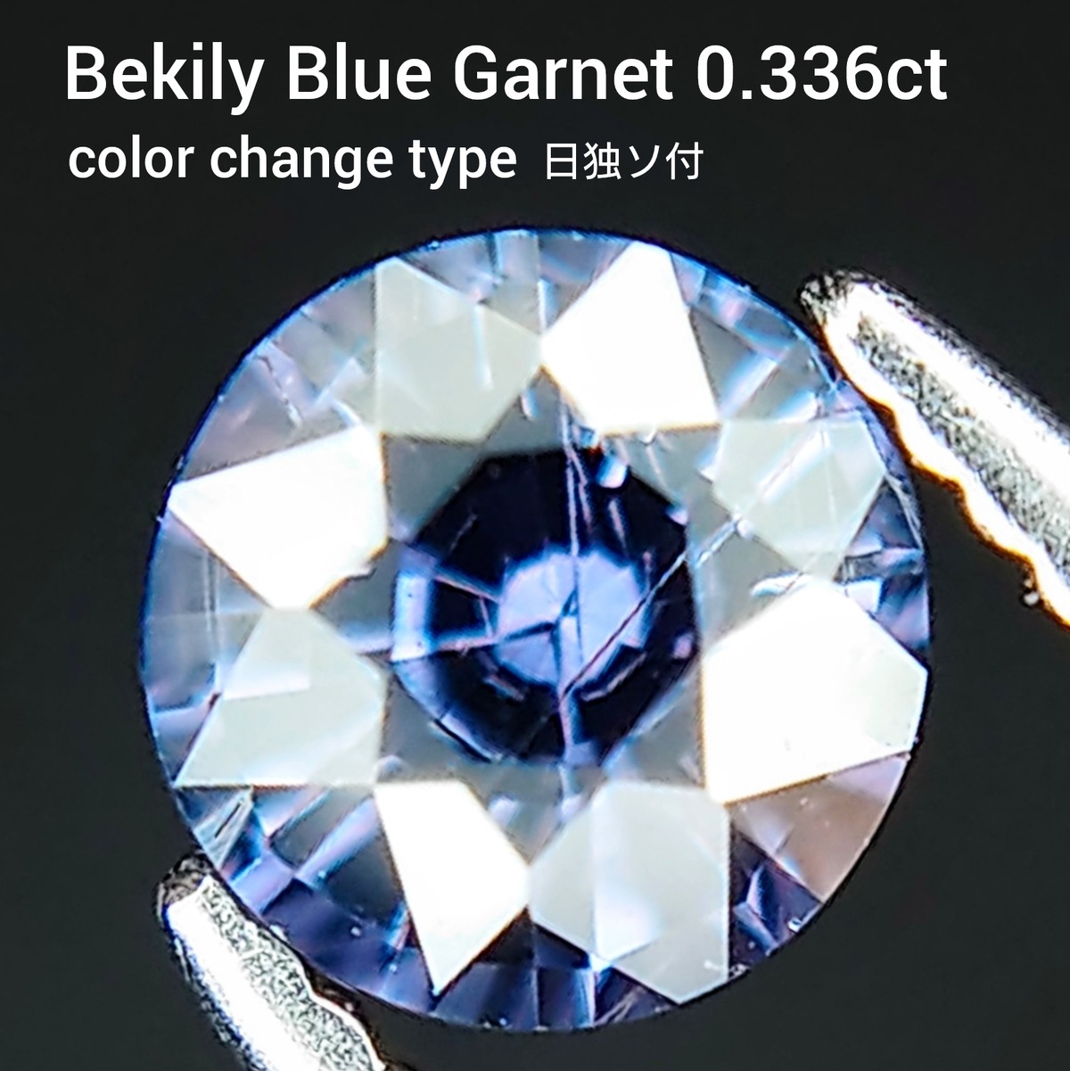 Bekily Blue Garnet color change type 0.336ct 日独ソ付 ルース☆ | wisteria777