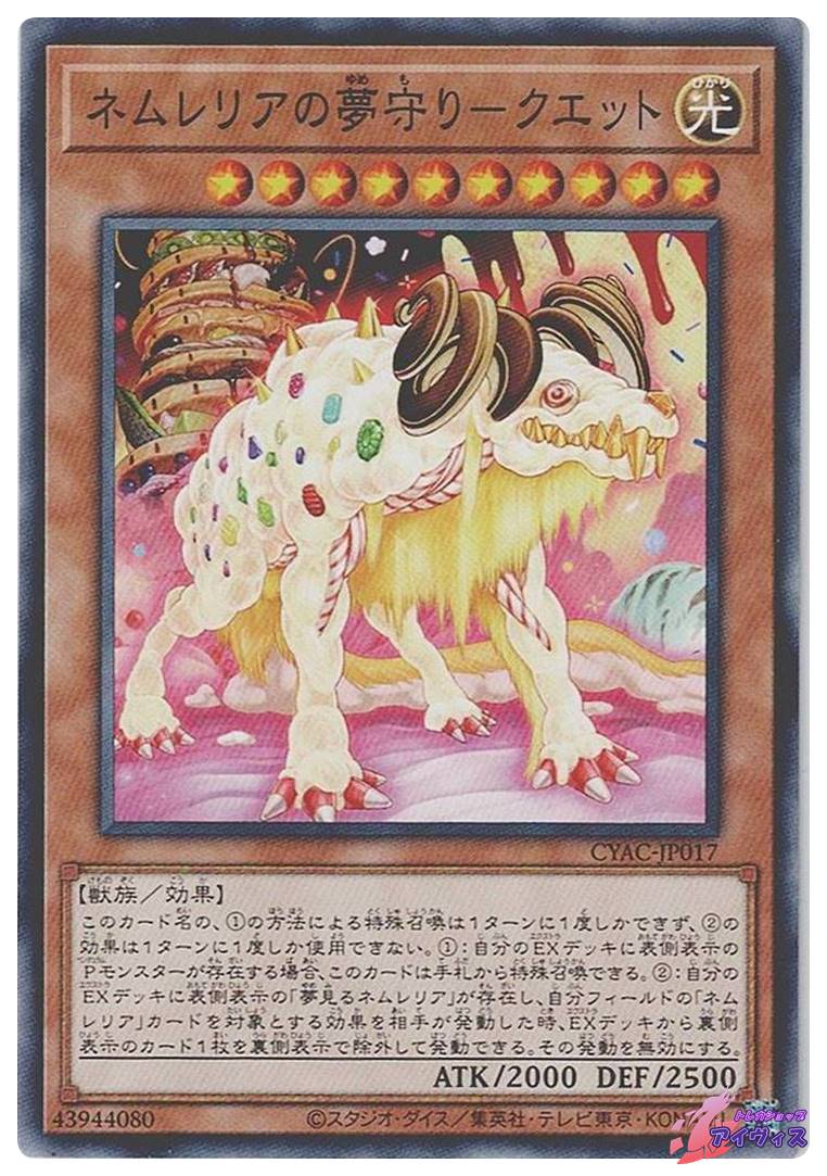 ネムレリアの夢守り−クエット [ノーマル] [ランクA] [CYAC-JP017] [遊戯王] | トレカショップアイヴィス【遊戯王シングル販売】