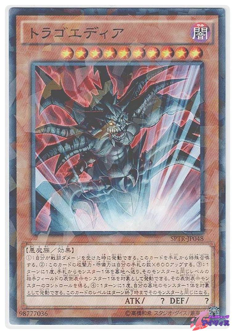 トラゴエディア [ノーパラ] [ランクA] [SPTR-JP048] [遊戯王] | トレカショップアイヴィス【遊戯王シングル販売】