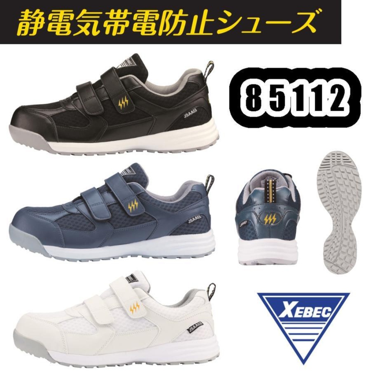 22-28cm 85112 プロスニーカー XEBEC 安全靴 ジーベック 静電気帯電防止靴 樹脂先芯 軽量 耐油性 JSAA B種 セーフティスニーカー 作業靴 レディース対応 4E ...