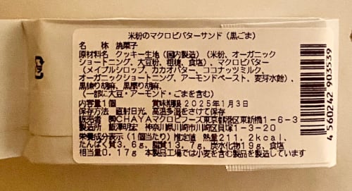 香ばしいゴマの風味】黒ごま（1個入り） / 米粉のマクロビバターサンド