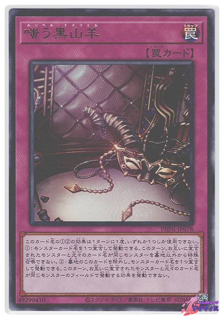 嗤う黒山羊 [レア] [ランクA] [PHNI-JP078] [遊戯王] | トレカショップアイヴィス【遊戯王シングル販売】