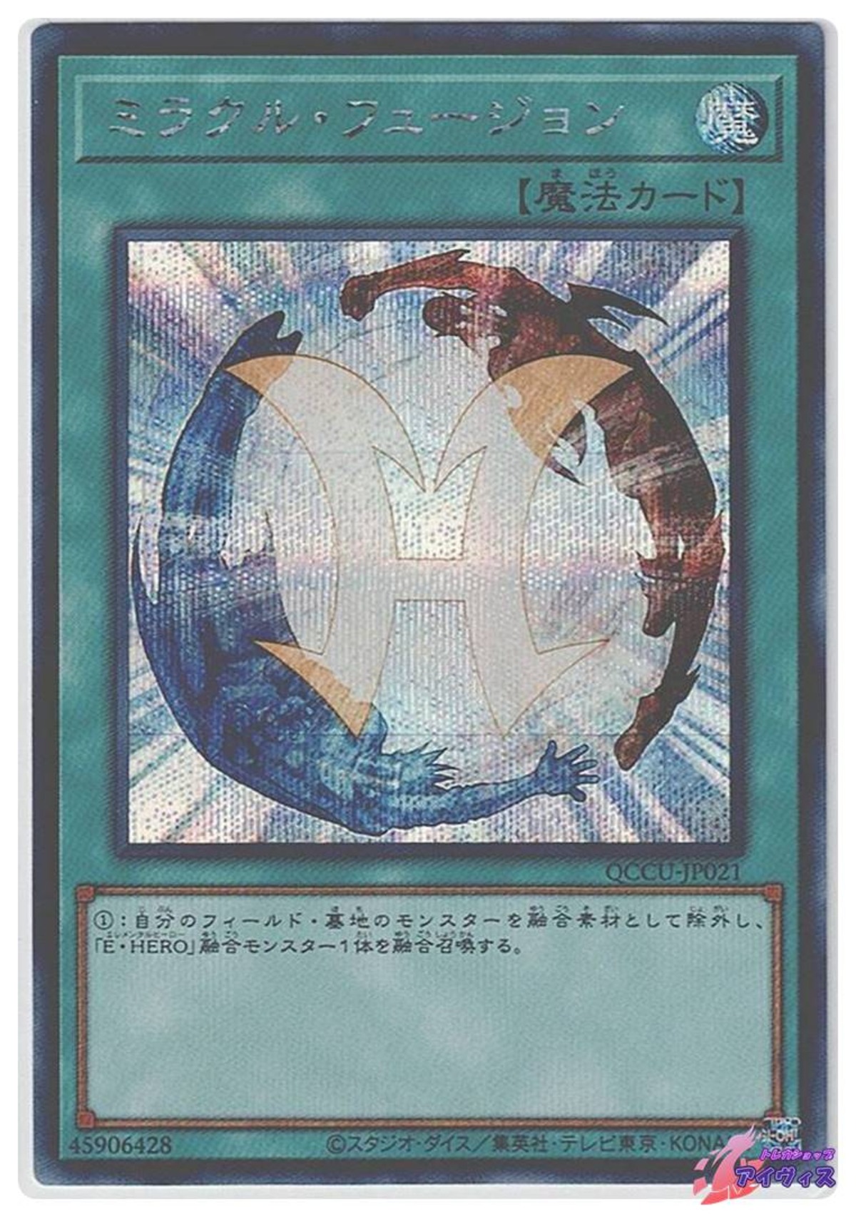 ミラクル・フュージョン [シク] [ランクB] [QCCU-JP021] [遊戯王] | トレカショップアイヴィス【遊戯王シングル販売】