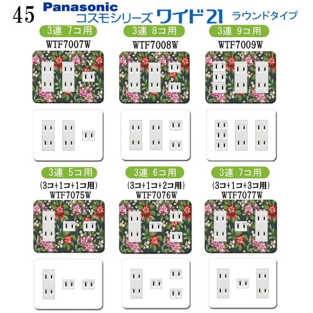 花柄 フラワー (スタイリッシュ柄) 45番パナソニック 【コスモワイドシリーズ21】3連 コンセントプレート スイッチプレート | CASEMAKER