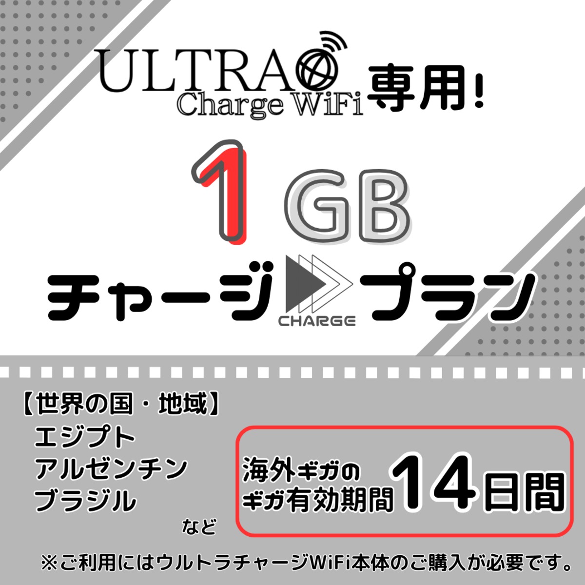 【ULTRA Charge WiFi専用】海外用追加ギガチャージ 世界の国・地域 1ギガプラン/14日間 | ULTRA Charge WiFi