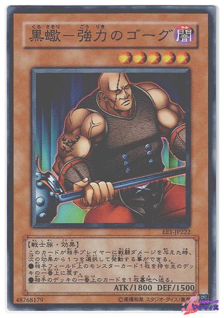 黒蠍−強力のゴーグ [ノーマル] [ランクB] [EE1-JP222] [遊戯王] | トレカショップアイヴィス【遊戯王シングル販売】
