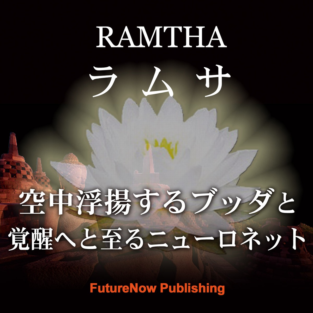 ラムサ 空中浮揚するブッダと覚醒へと至るニューロネット（ダウンロード版）MP3 | FutureNow Shop