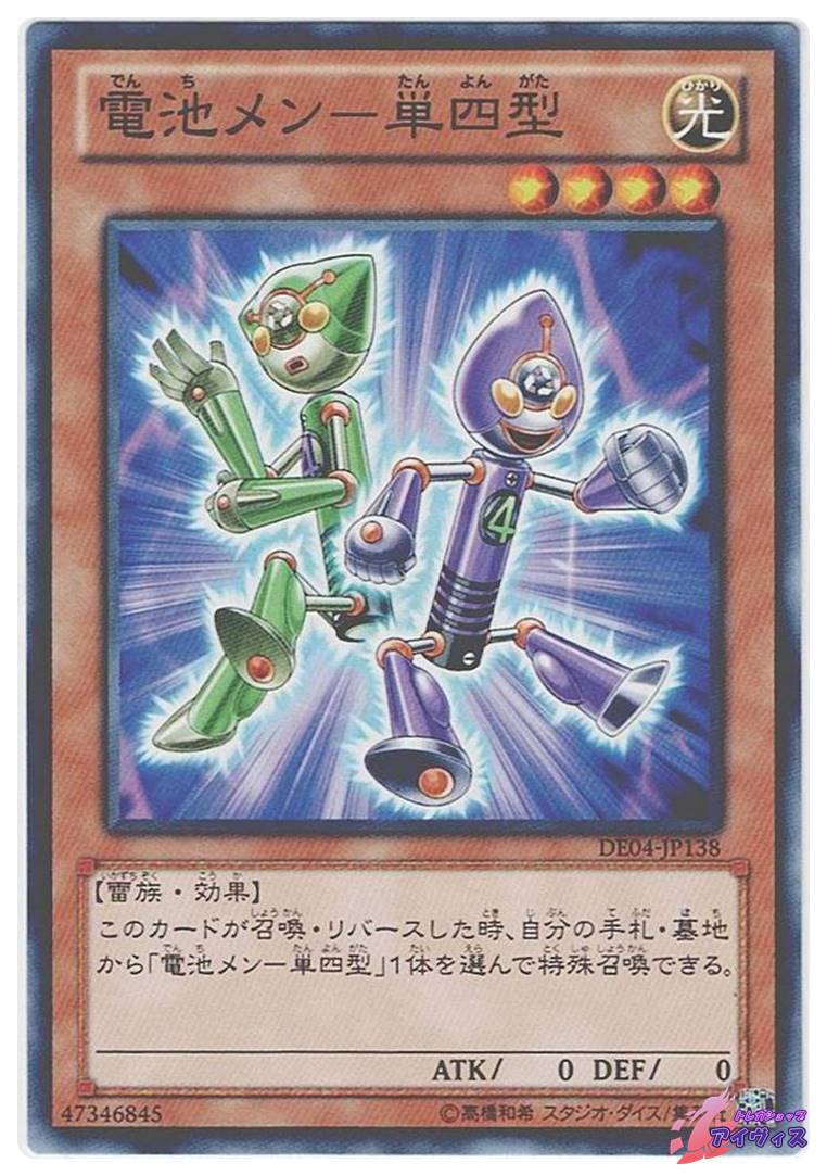 電池メン−単四型 [ノーマル] [ランクB] [DE04-JP138] [遊戯王] | トレカショップアイヴィス【遊戯王シングル販売】