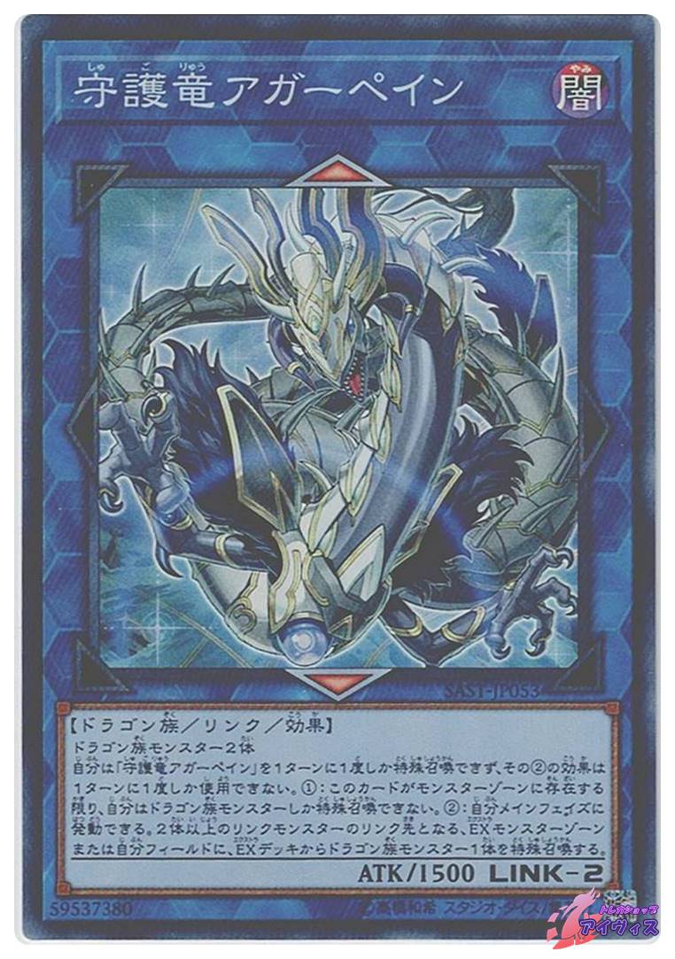 守護竜アガーペイン [スーパー] [ランクA] [SAST-JP053] [遊戯王] | トレカショップアイヴィス【遊戯王シングル販売】