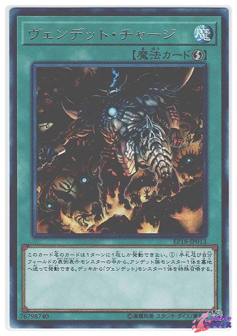 ヴェンデット・チャージ [レア] [ランクB] [EP18-JP013] [遊戯王] | トレカショップアイヴィス【遊戯王シングル販売】